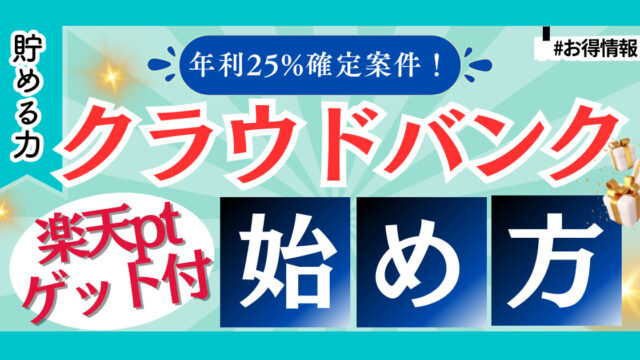 【10分でできる！】Crowd Bank（クラウドバンク）に無料登録で楽天ポイント2,500円分GETする方法を徹底解説！